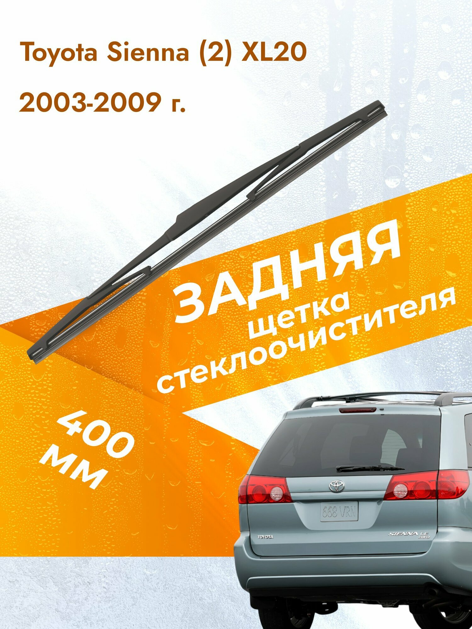 Задний дворник для Toyota Sienna (2) XL20 / 2003-2009 / Задняя щетка стеклоочистителя 400 мм Тойота Сиенна