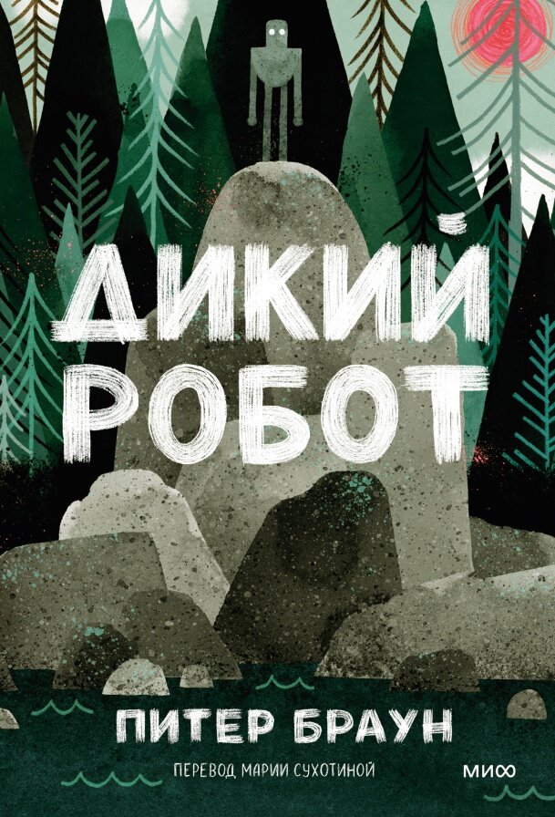 Дикий робот (Paperback)