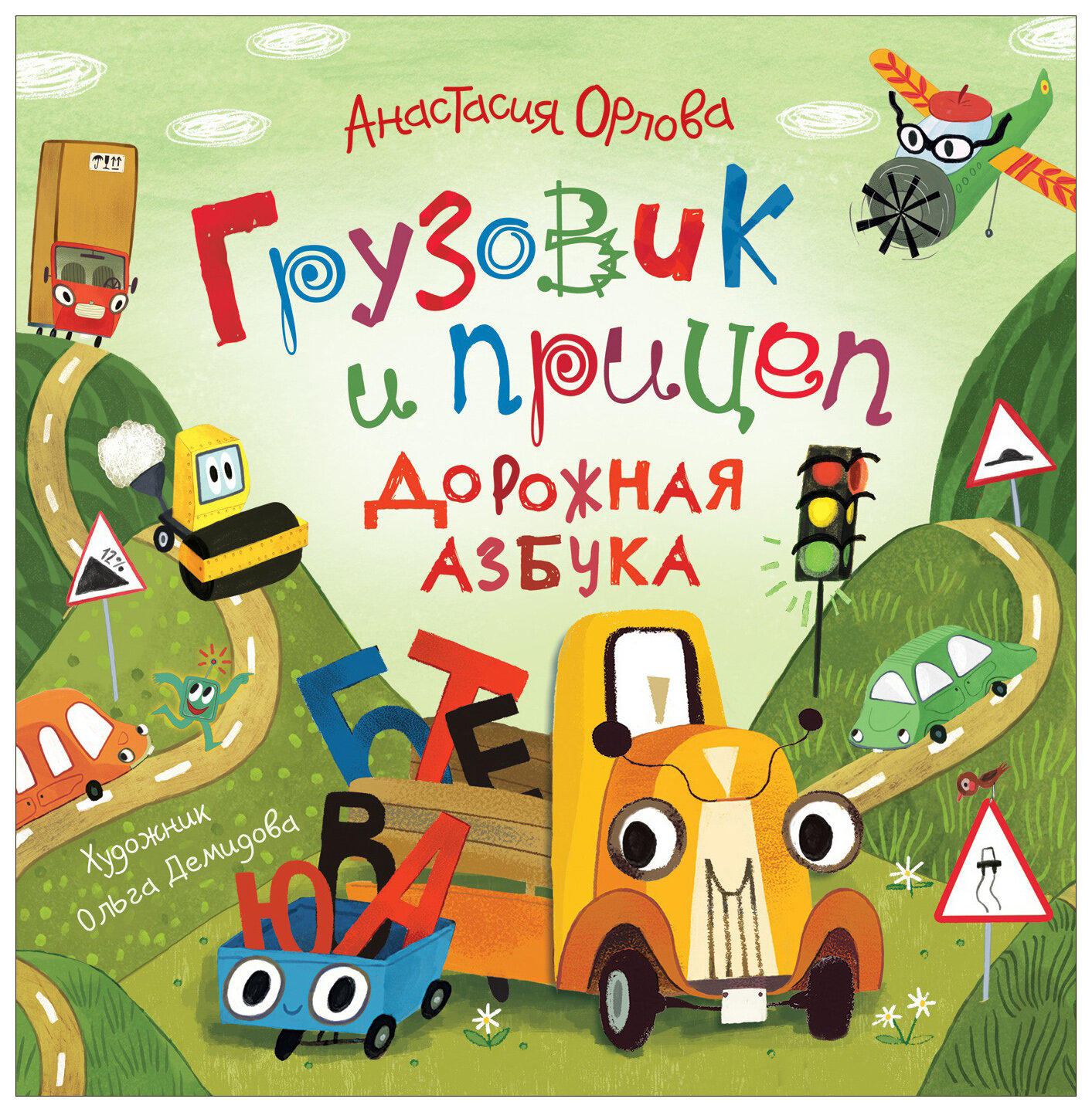 Грузовик и прицеп. Дорожная азбука