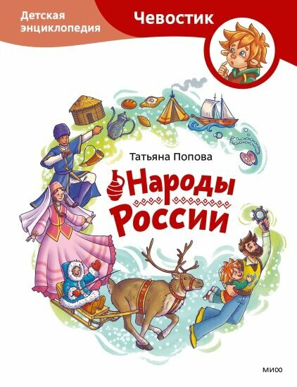 Народы России. Детская энциклопедия (м)