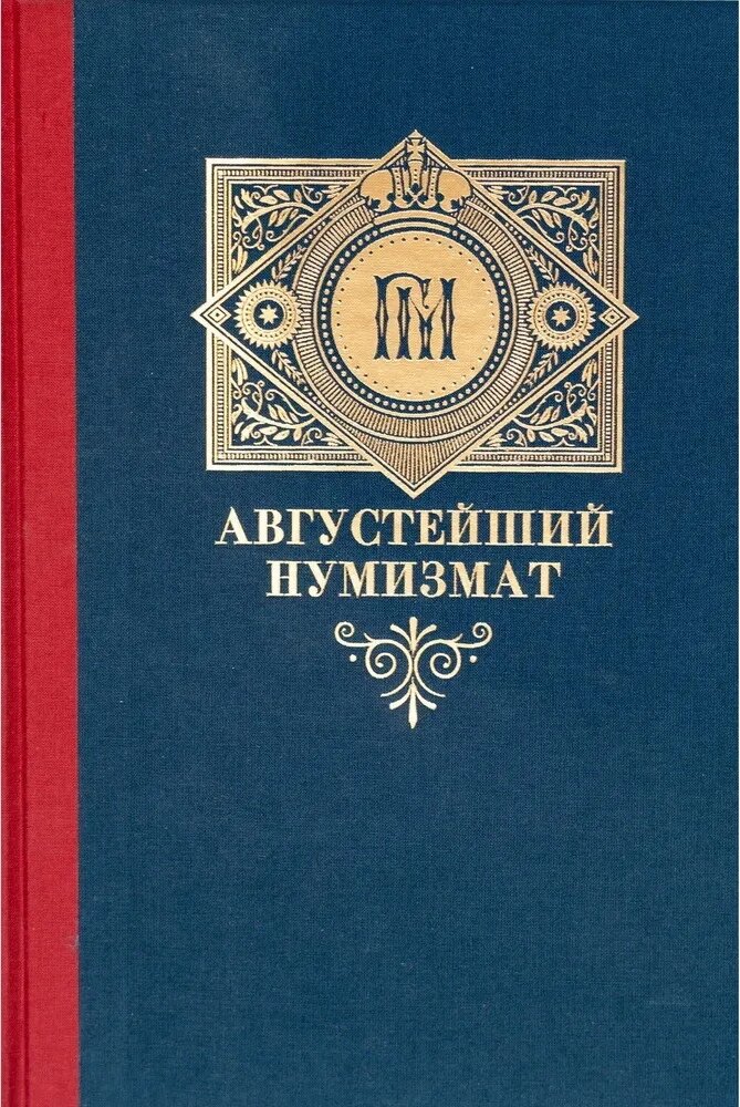 Августейший нумизмат