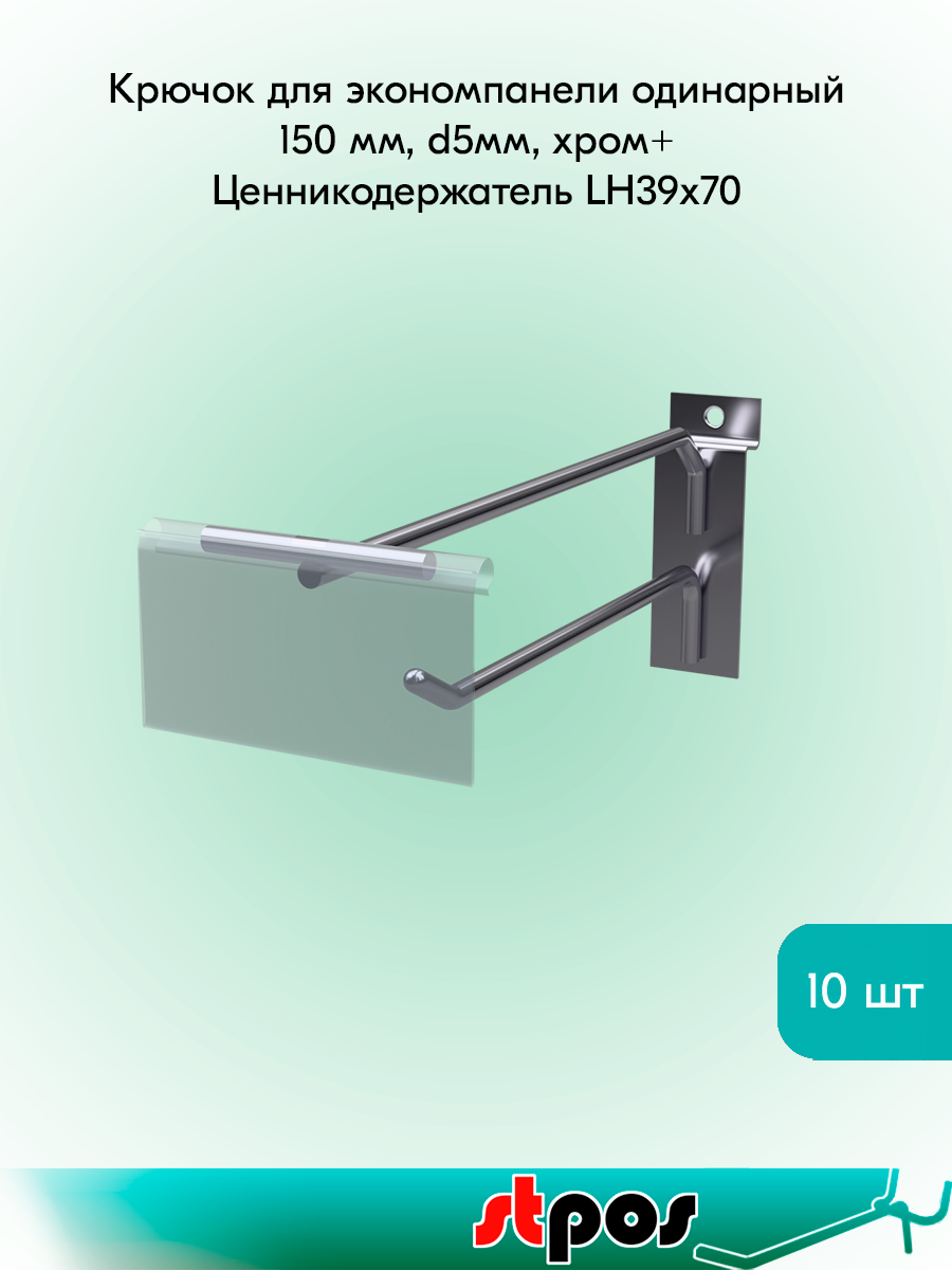 Комплект Крючок для экономпанели одинарный с ц/д 150мм, d5мм, Хром+Ценникодержатель LH39x70 - 10 шт
