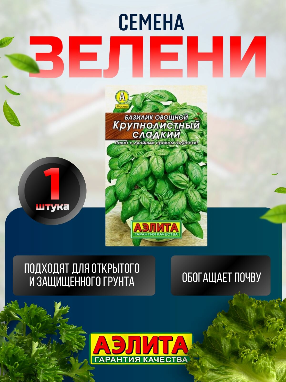 Семена Базилик овощной Крупнолистный сладкий аэлита