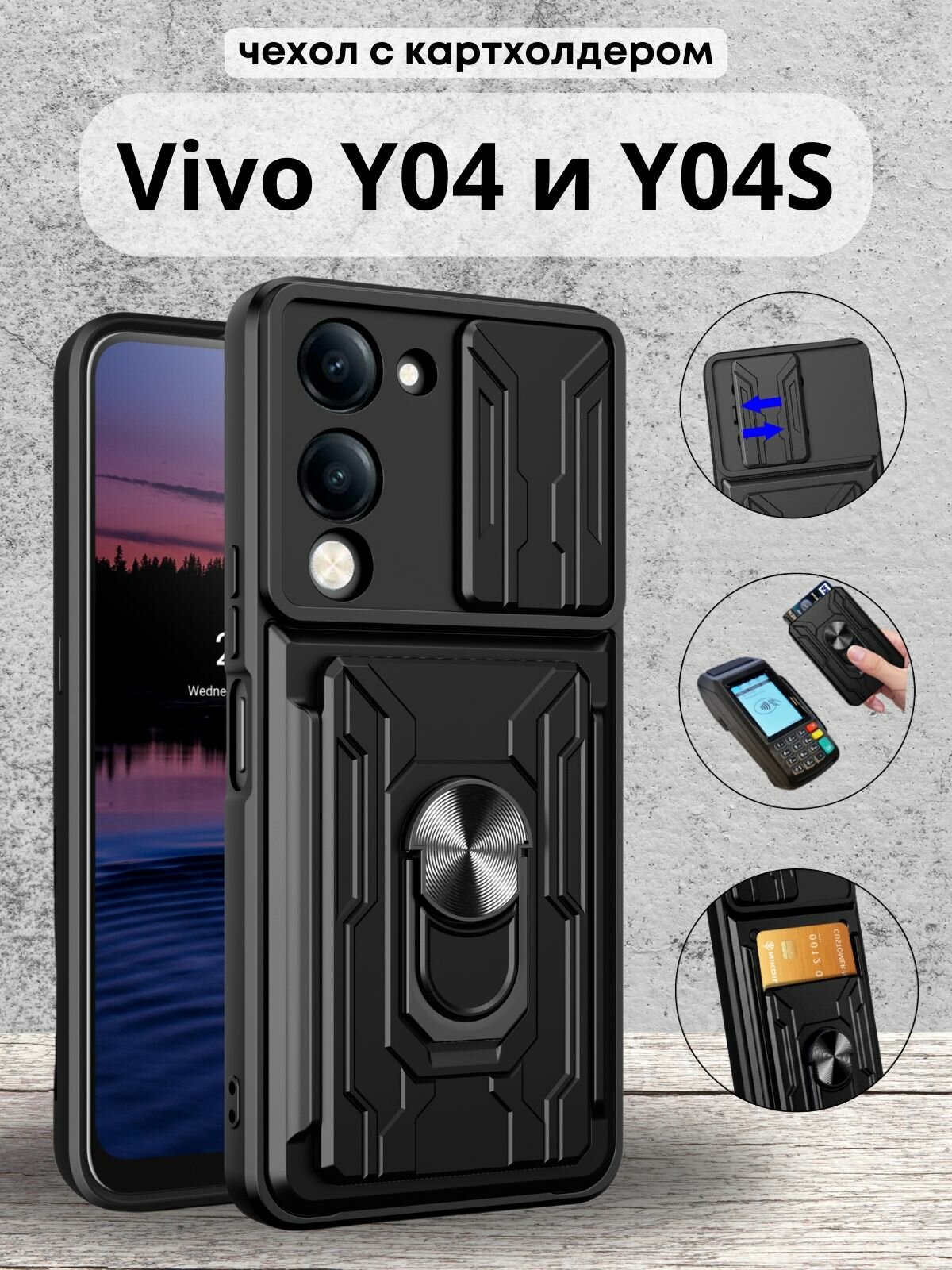 Чехол на Vivo Y04 и Y04S / Виво У04 и У04S противоударный с картхолдером (Черный)