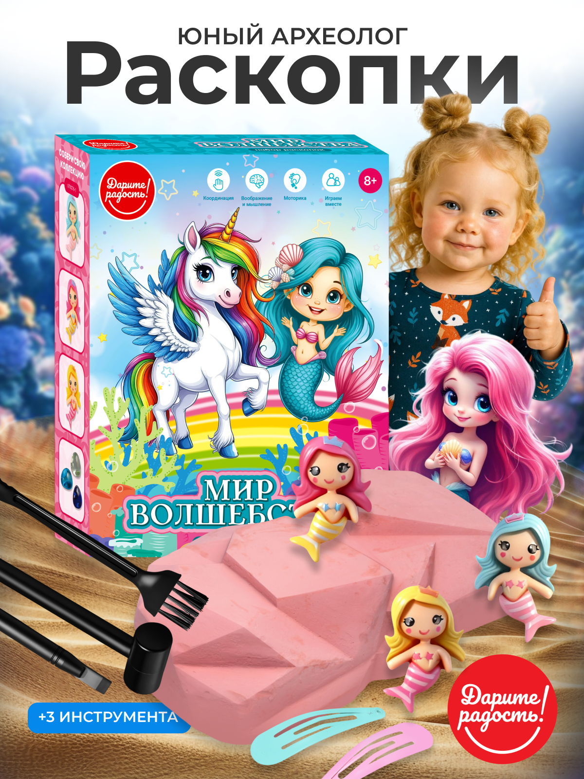 Набор для раскопок Дарите радость "Мир волшебства", двойной сюрприз, 12.5x7.5x3 см