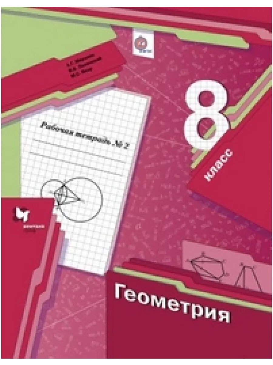 Мерзляк 8 кл. Геометрия. Рабочая тетрадь №2 ФГОС ()
