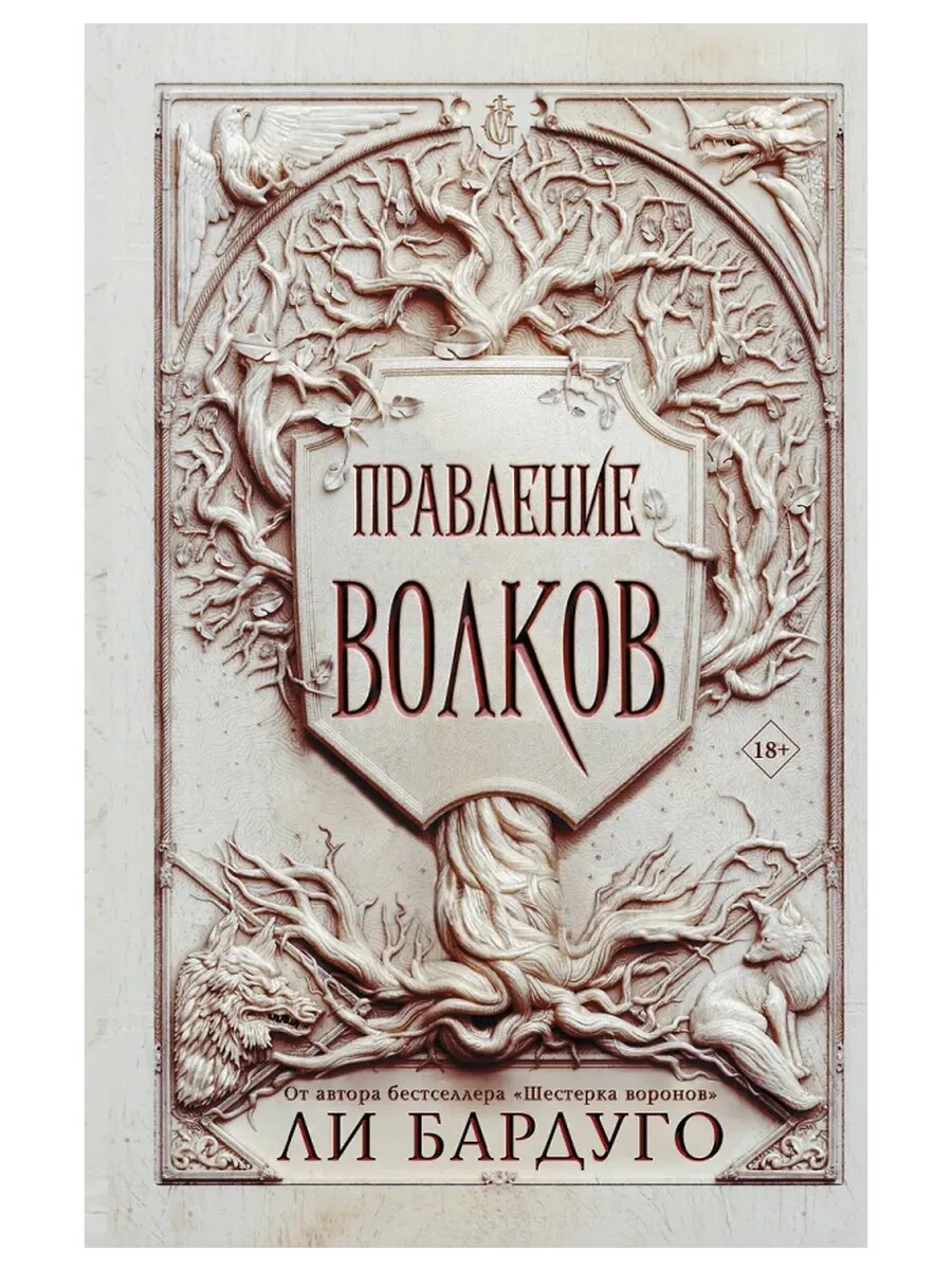 Правление волков