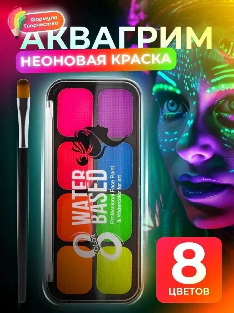Неоновый аквагрим светящийся в UV свете! Набор для лица и тела Флуоресцентная краска для фестивалей, вечеринок, Хэллоуина Смывается водой