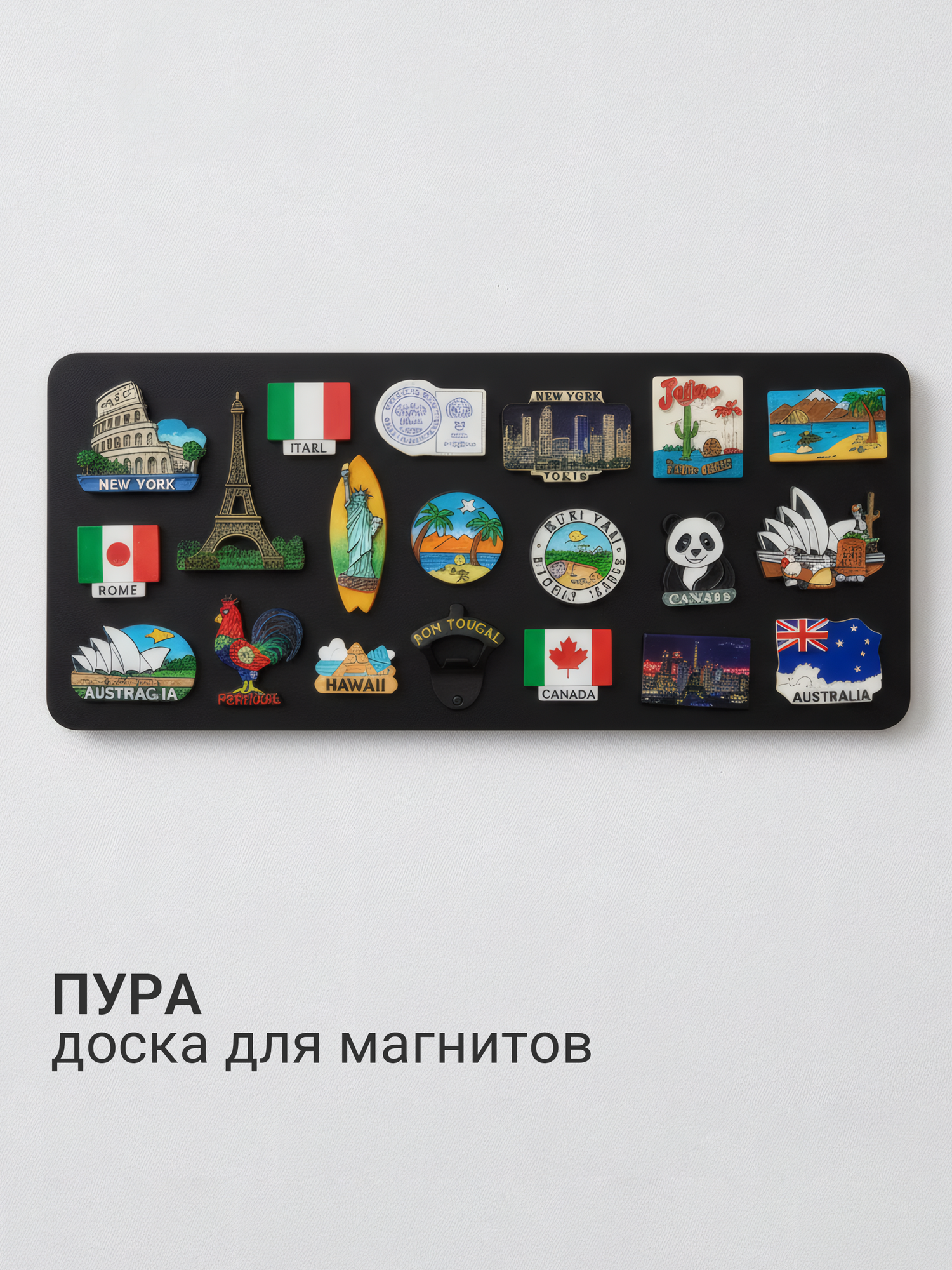 Доска магнитная для магнитов из путешествий