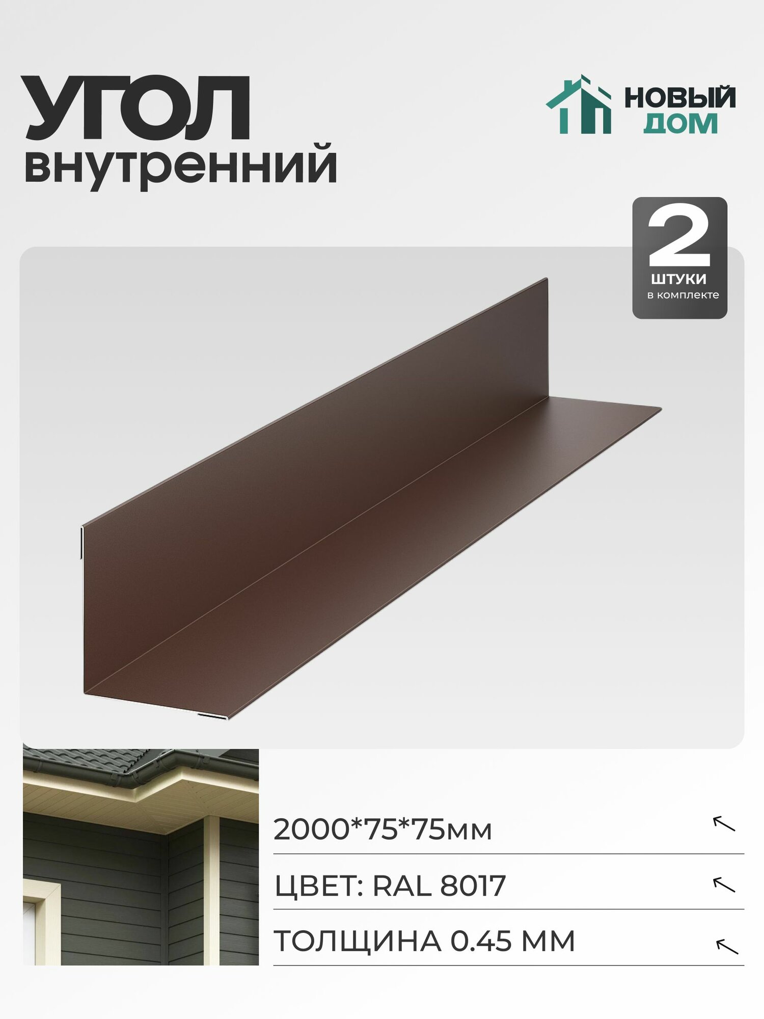 Угол внутренний 75х75мм Длина 2000мм, Коричневый (RAL 8017), 0,45мм, комплект 2 шт.