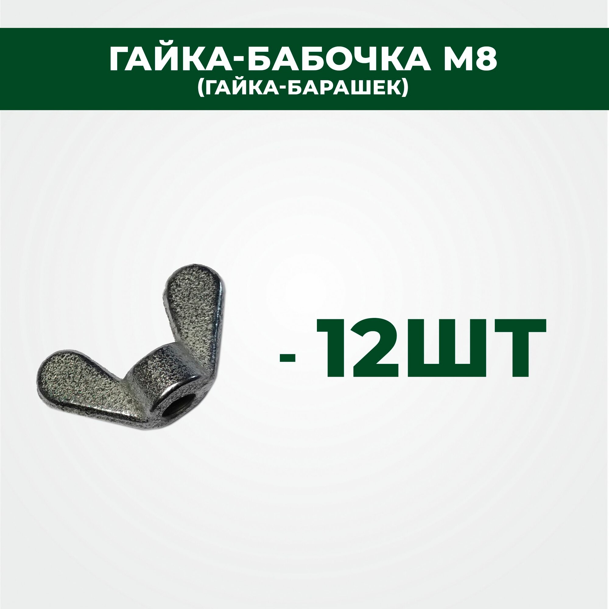 Гайка барашек М8 для армейских термосов серии ТГ, ТГН, Т и ТВН - 12 штук