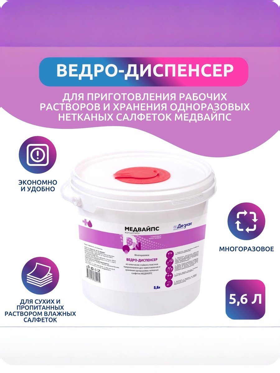 Диспенсер для салфеток 5,6 л Медвайпс (без салфеток и дезинфицирующего средства)