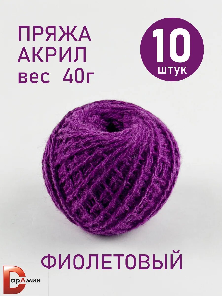 Пряжа для вязания спицами Акрил Фиолетовый 40г. 10 мотков. Эластичная и прочная, эта тонкая пряжа не скатывается
