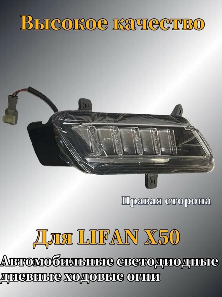 HanMin Фары автомобильные, Огни дневные ходовые, 1 шт, арт. Для LIFAN X50 Автомобильные светодиодные дневные ходовые огни