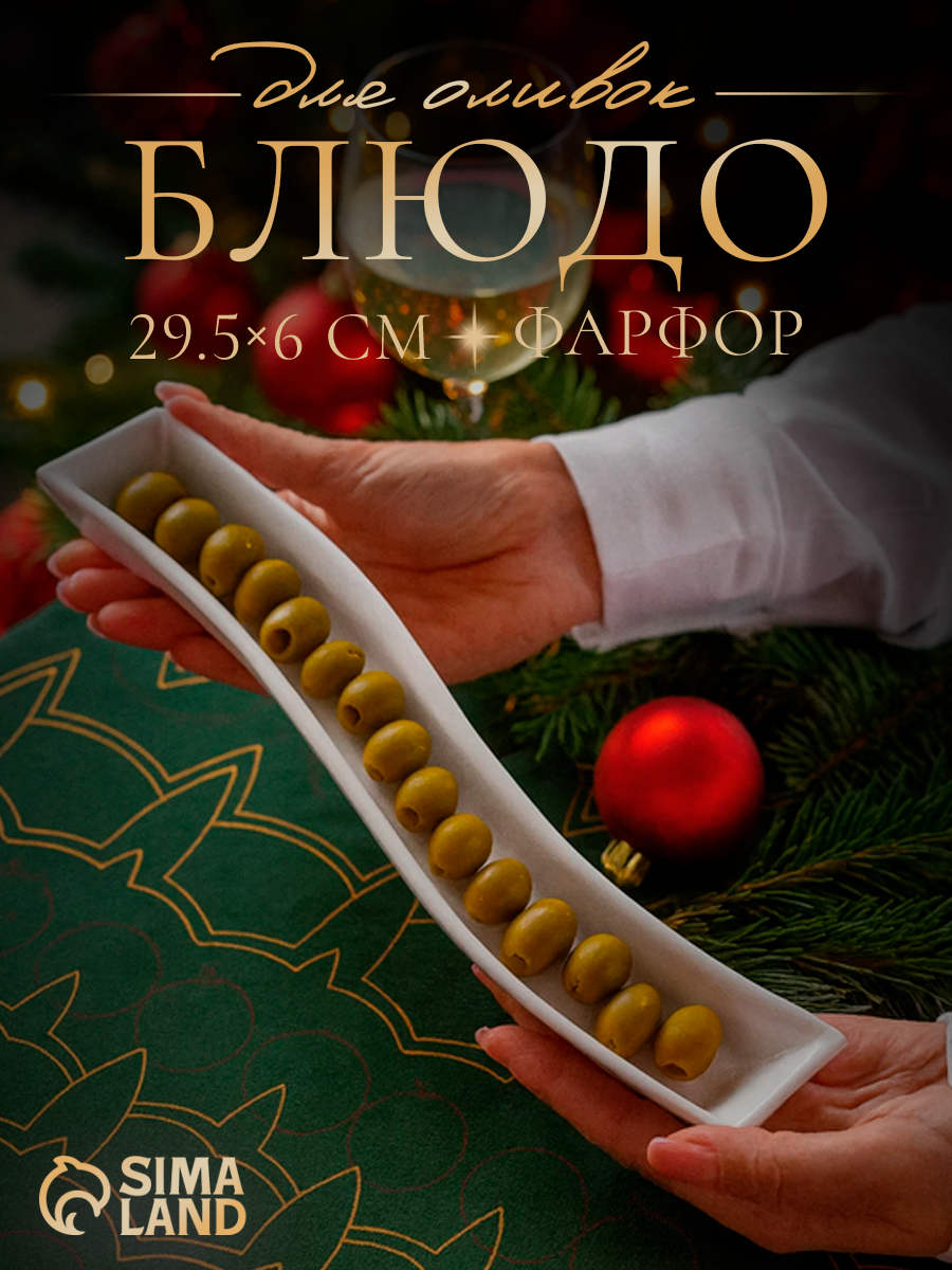 Блюдо фарфоровое для подачи оливок, для сервировки стола Magistro «Бланш» 29,5×6 см