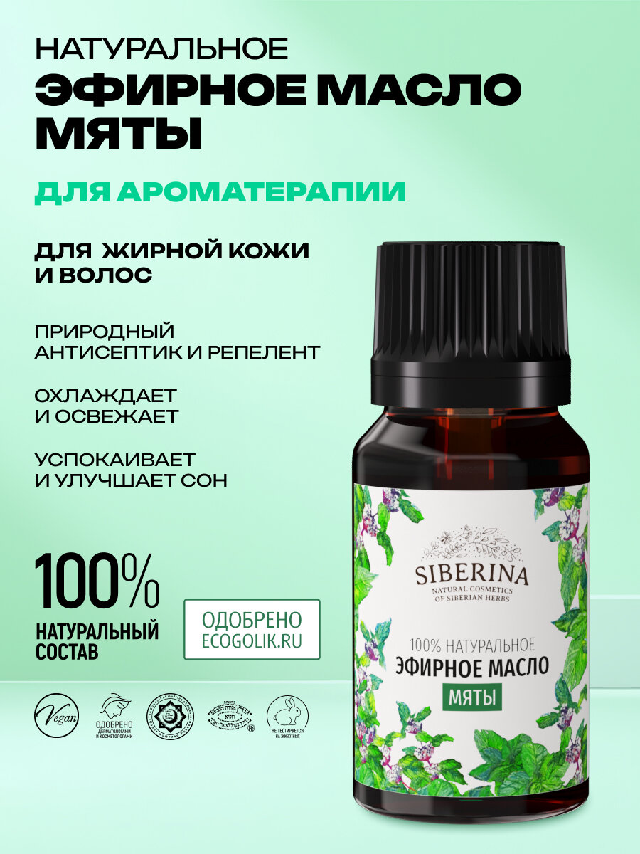 Siberina Натуральное эфирное масло мяты, 8 мл