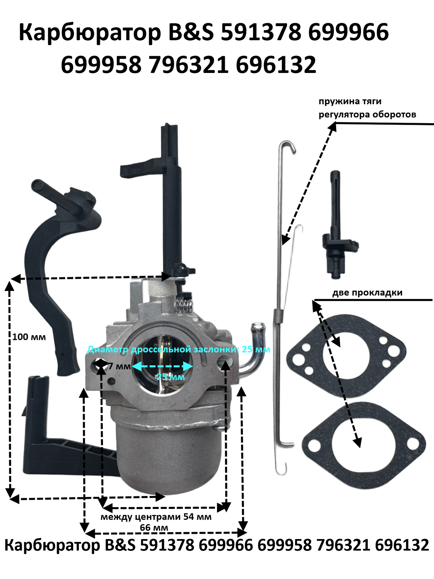 Карбюратор для B&S 591378 699966 699958 796321 696132(с комплектом прокладок)