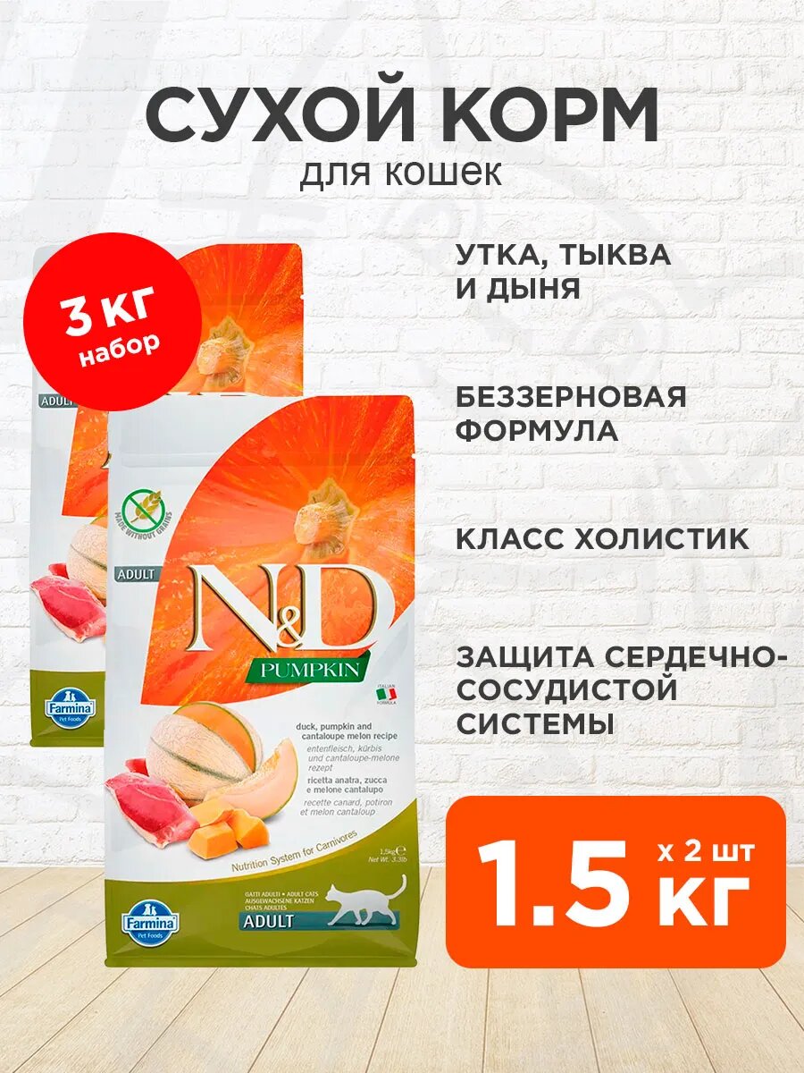 Корм сухой Farmina Cat N&D Grain Free Pumpkin Duck для взрослых кошек беззерновой с уткой, тыквой и дыней, 1,5 кг х 2 шт
