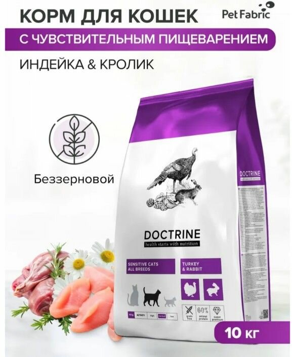Doctrine сухой беззерновой корм для кошек и котов с чувствительным пищеварением с индейкой и кроликом - 10 кг