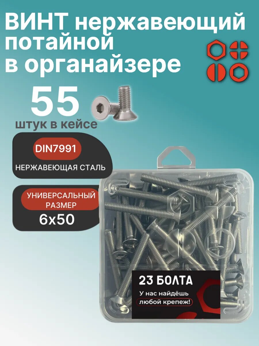 Винт нержавеющий 6х50 потайной DIN7991 в органайзере, 55 шт.