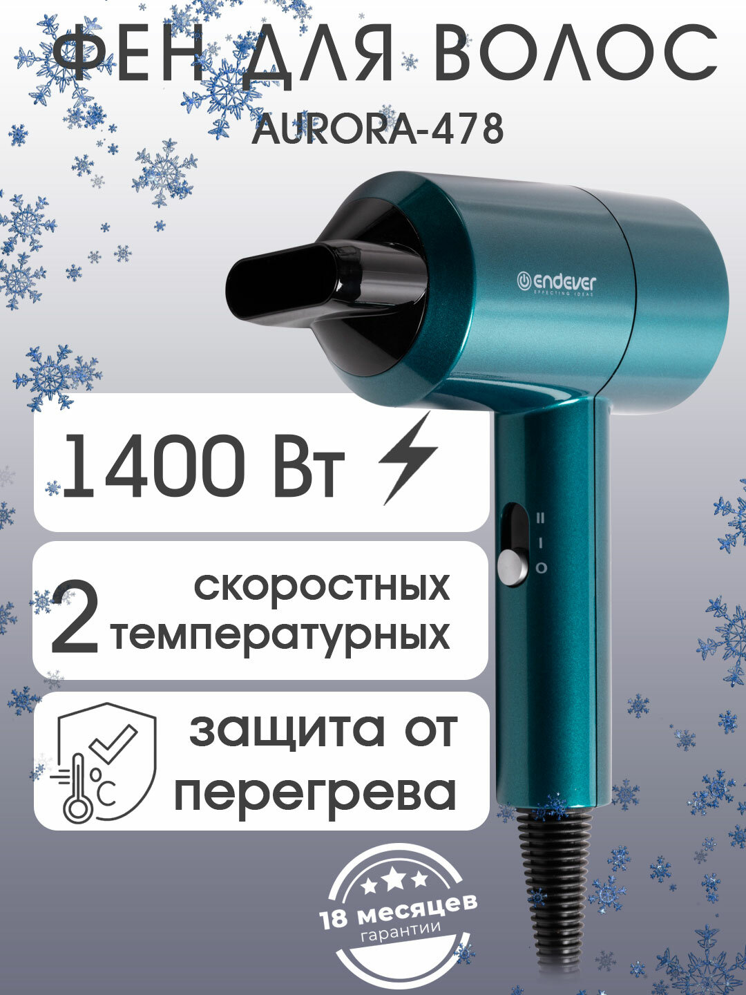 Фен для волос Endever Aurora-478 / 2 скоростных и температурных режима / съемный концентратор