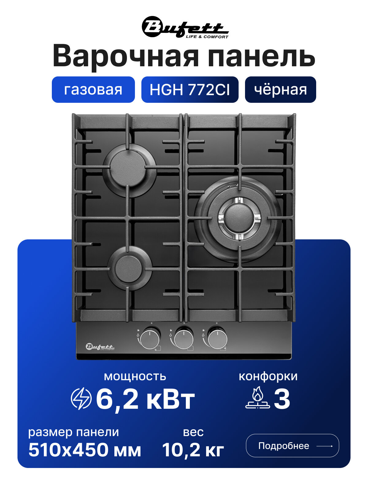 Варочная панель газовая Bufett HGH 772CI,3 конфорки, автоподжиг, газ-контроль, стекло Nano Glass, конфорка WOK, 6,2 кВт