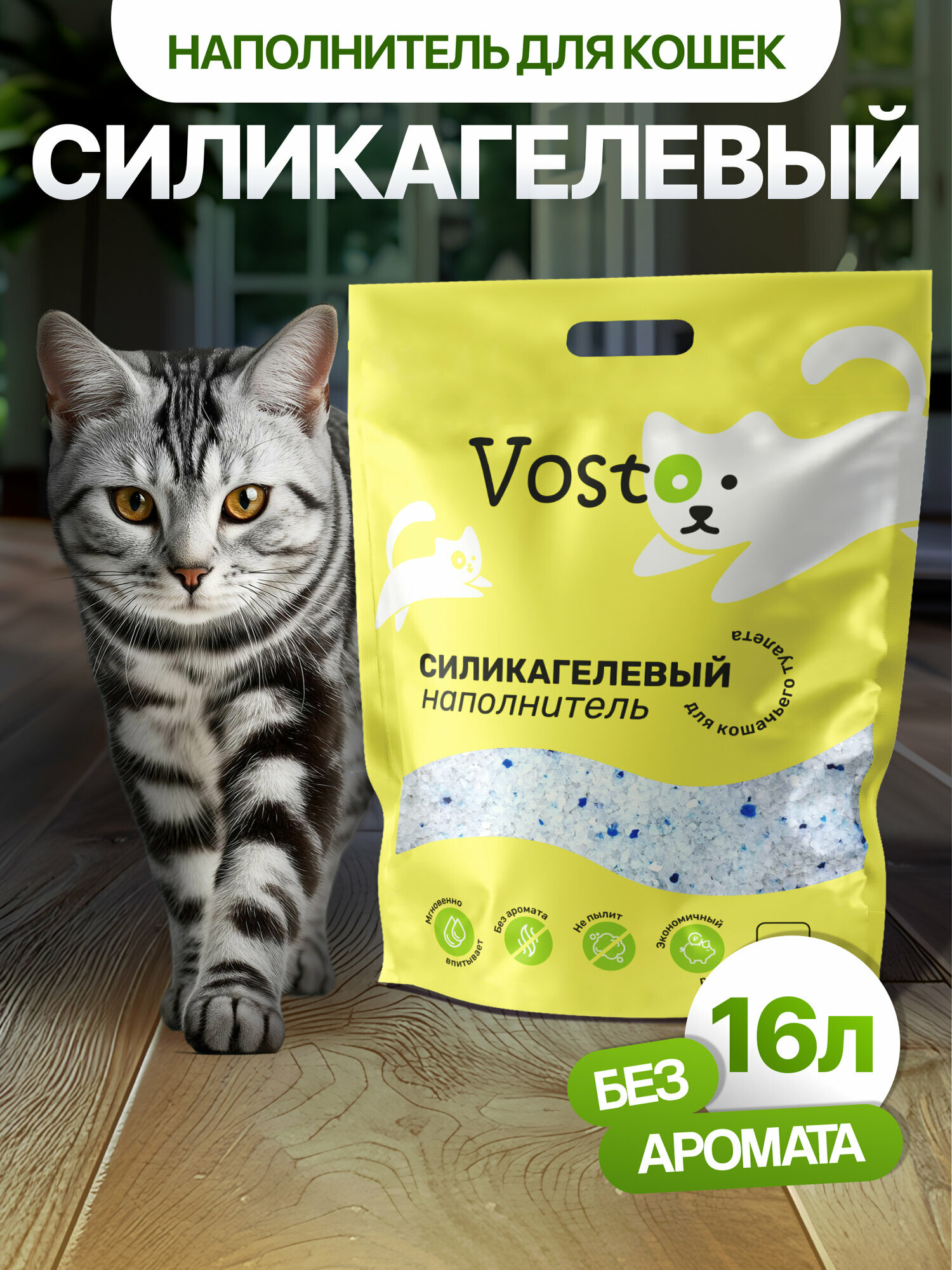 Силикагелевый наполнитель для кошачьего туалета VOSTO без запаха 16 литров