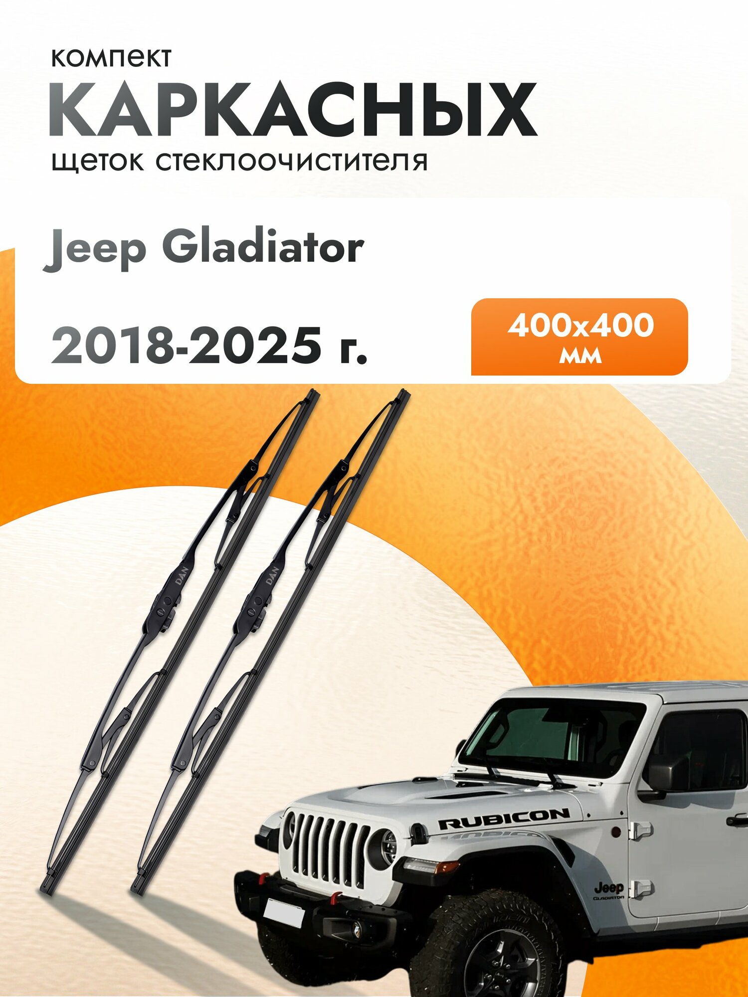 Дворники каркасные для Jeep Gladiator / 2018 2019 2020 2021 2022 2023 2024 2025 / Комплект щеток стеклоочистителя 400 400 мм Джип Гладиатор