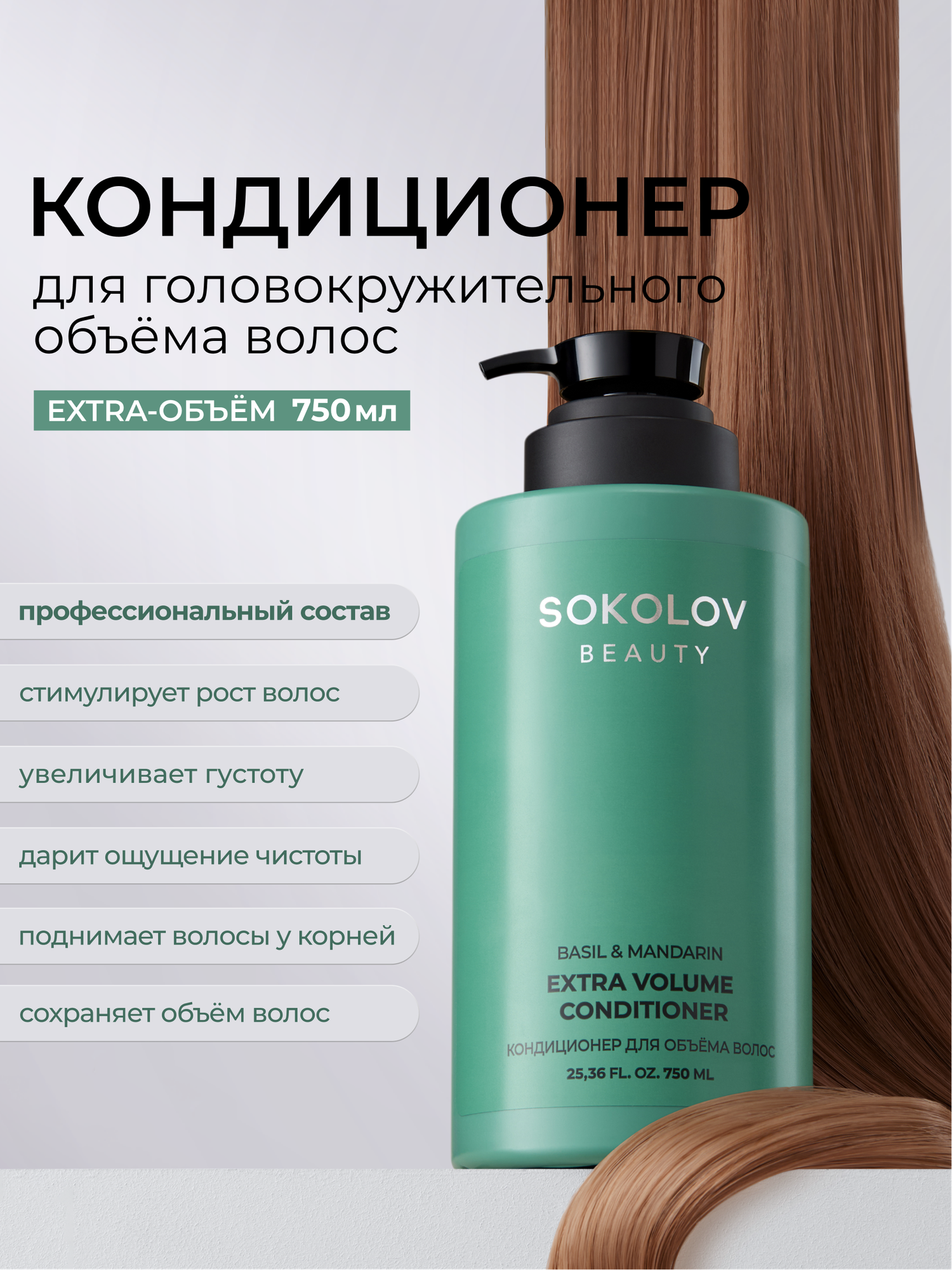 Кондиционер для объема волос Basil & Mandarin, 750 мл SOKOLOV 44057421