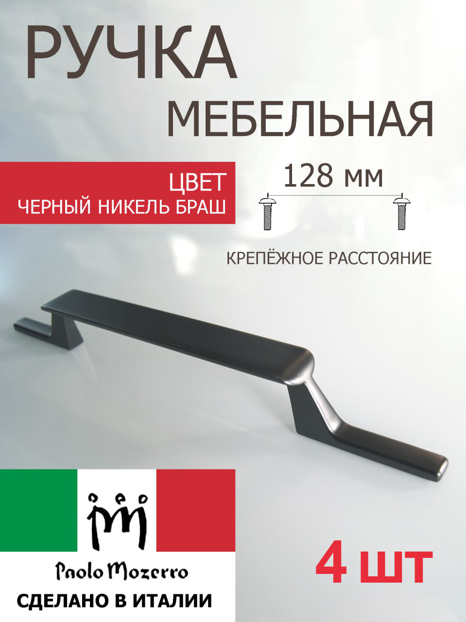 Ручка мебельная, 4 шт, производства Paolo Mazerro, Италия, межосевое 128 мм, цвет черный никель брашированный
