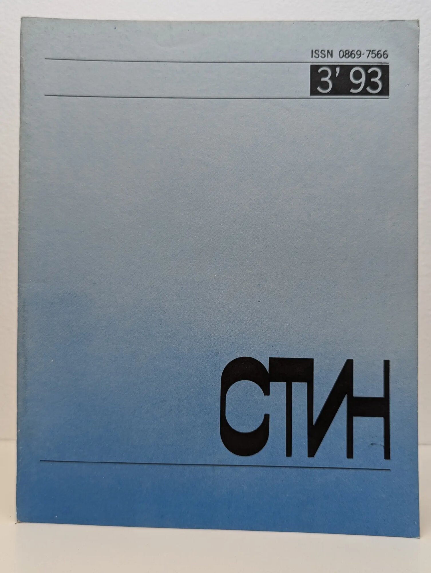 Стин. Выпуск №3/1993 1993