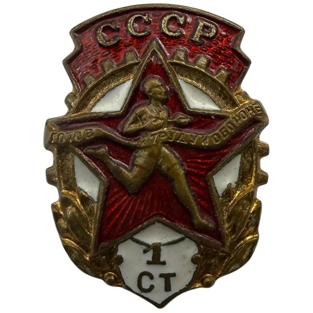 Знак "Готов к труду и обороне" 1 ступень, СССР 1946-1960 гг.