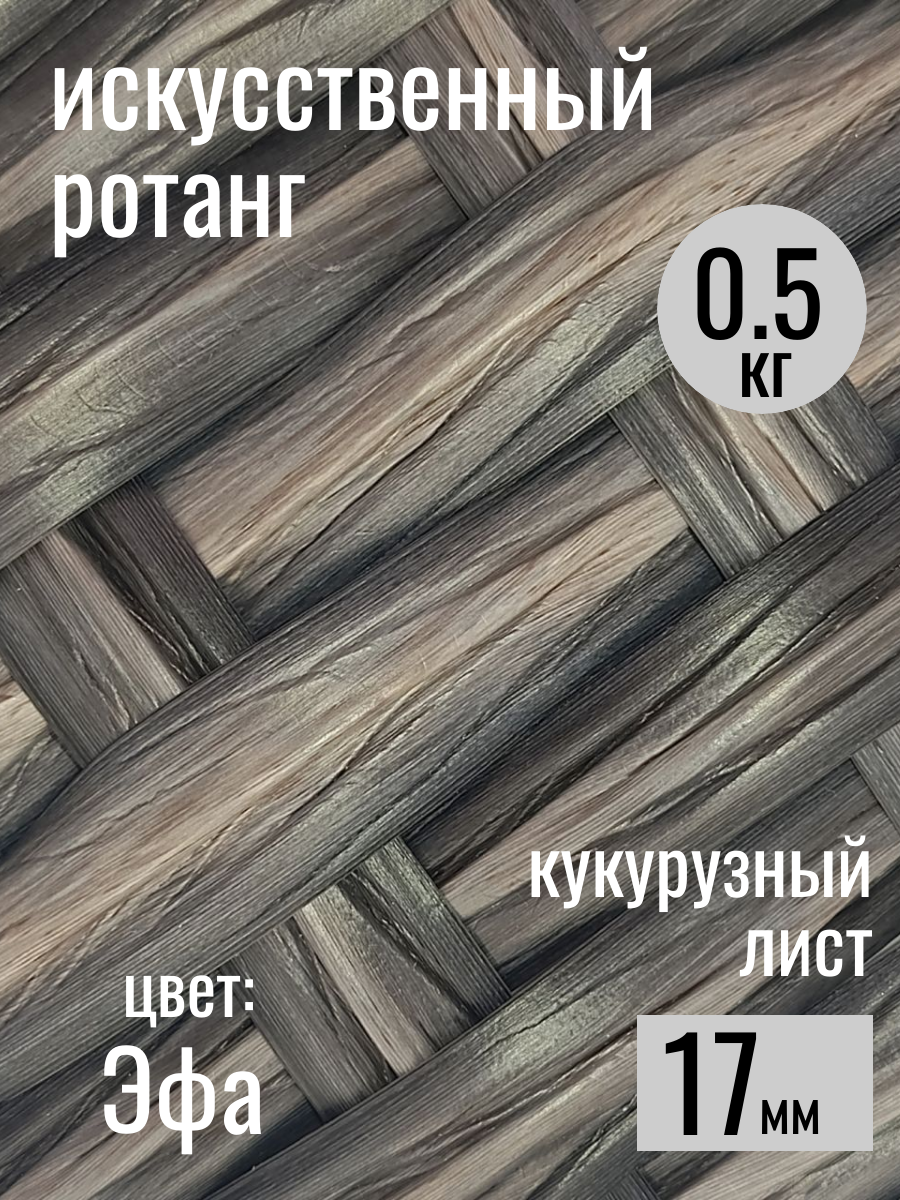 Ротанг искусственный для плетения(полиротанг), для рукоделия и мебели, кукурузный лист-17мм, 0.5кг, Дуб антик градиент
