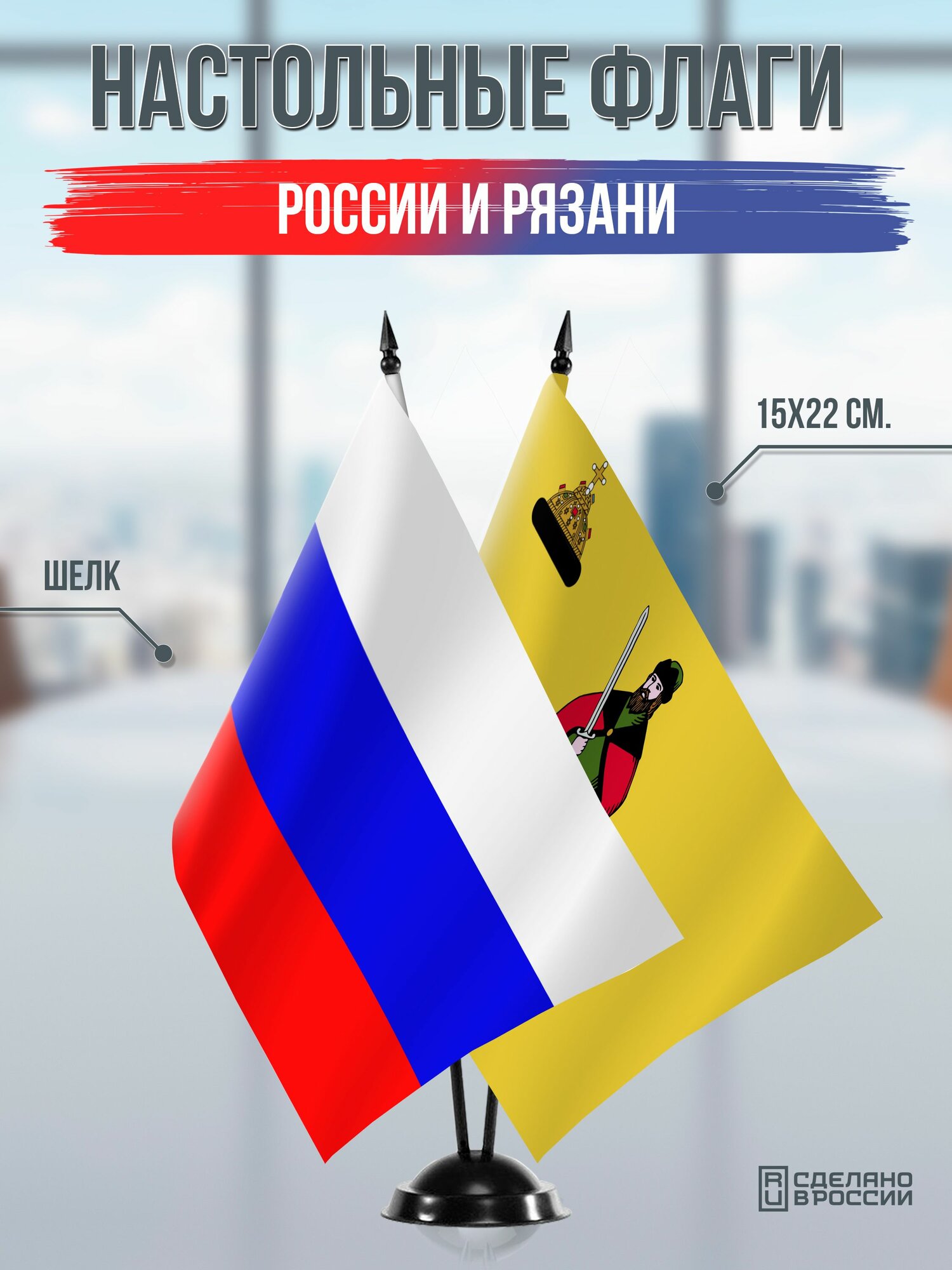 Настольные флаги России и Рязани на черной подставке