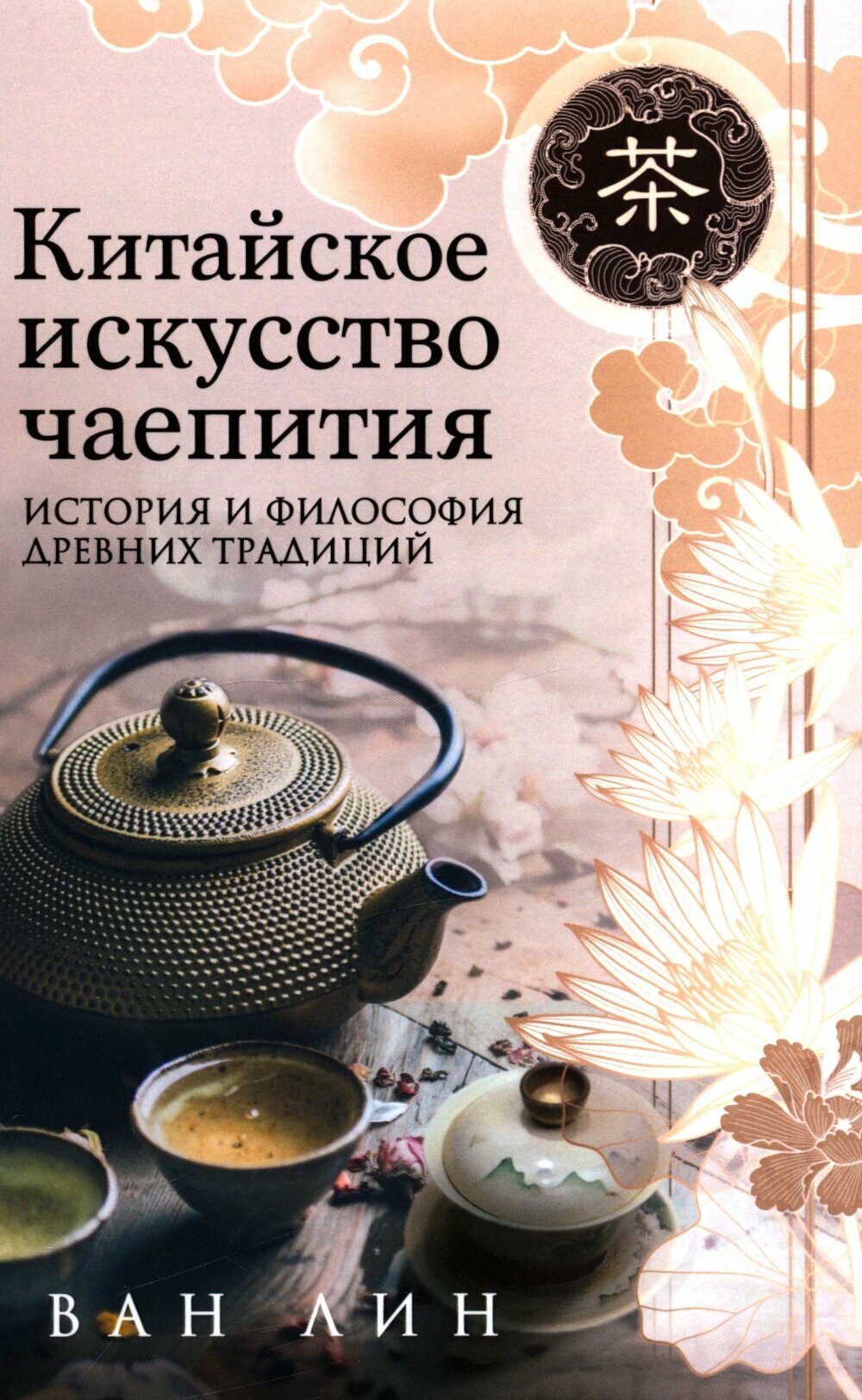 Китайское искусство чаепития. Лин Ва.