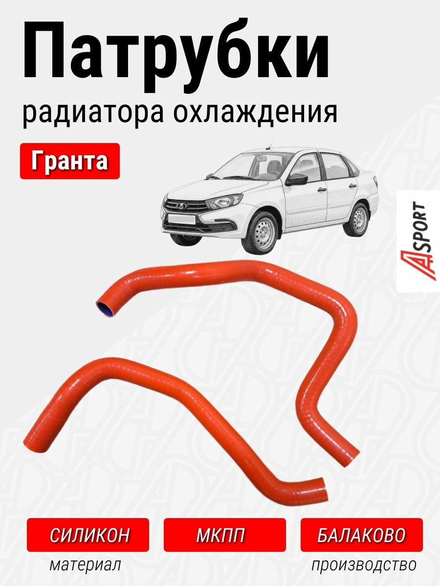 Патрубки охлаждения Гранта 2190 МКПП (силикон, 2 шт) / A-sport