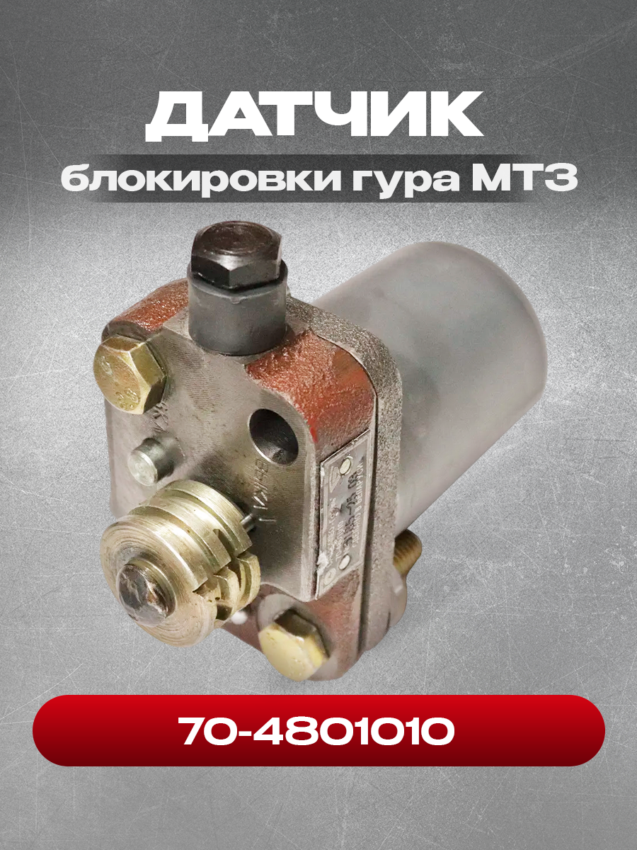Датчик 70-4801010 блокировки гура МТЗ (салео-гомель)