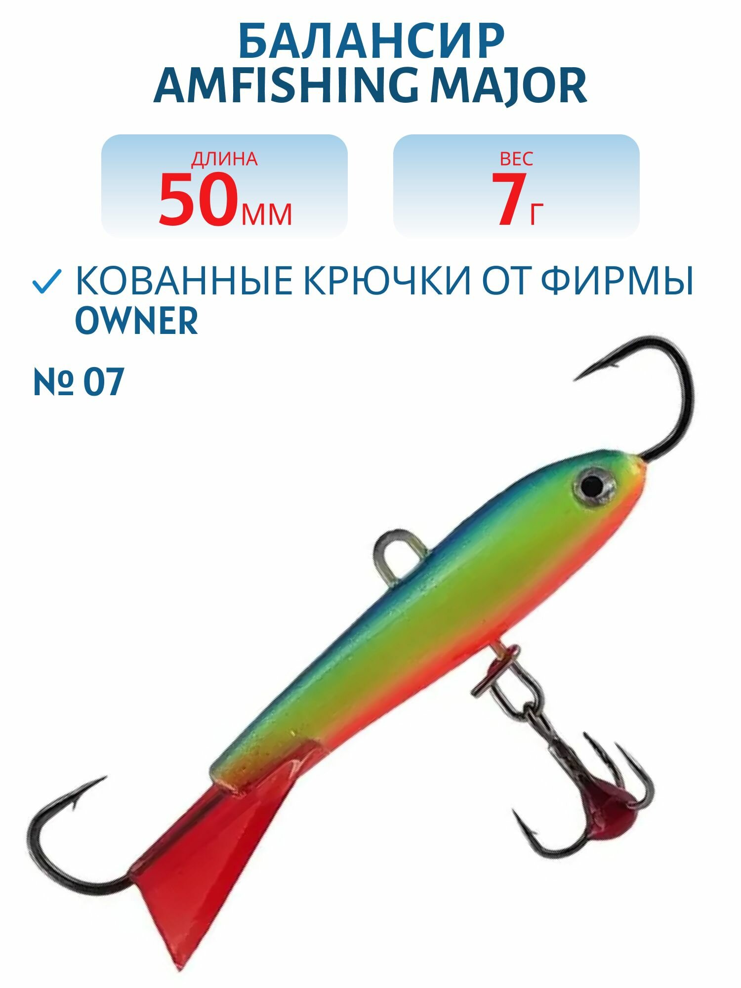 Балансир AM FISHING MAJOR 50 мм, 7 гр, клюквенный хвост, цвет 07
