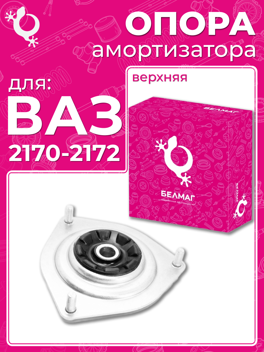 Опора стойки передней подвески ВАЗ 2170-2172, верхняя, с болтами и подшипником в сборе, БелМаг