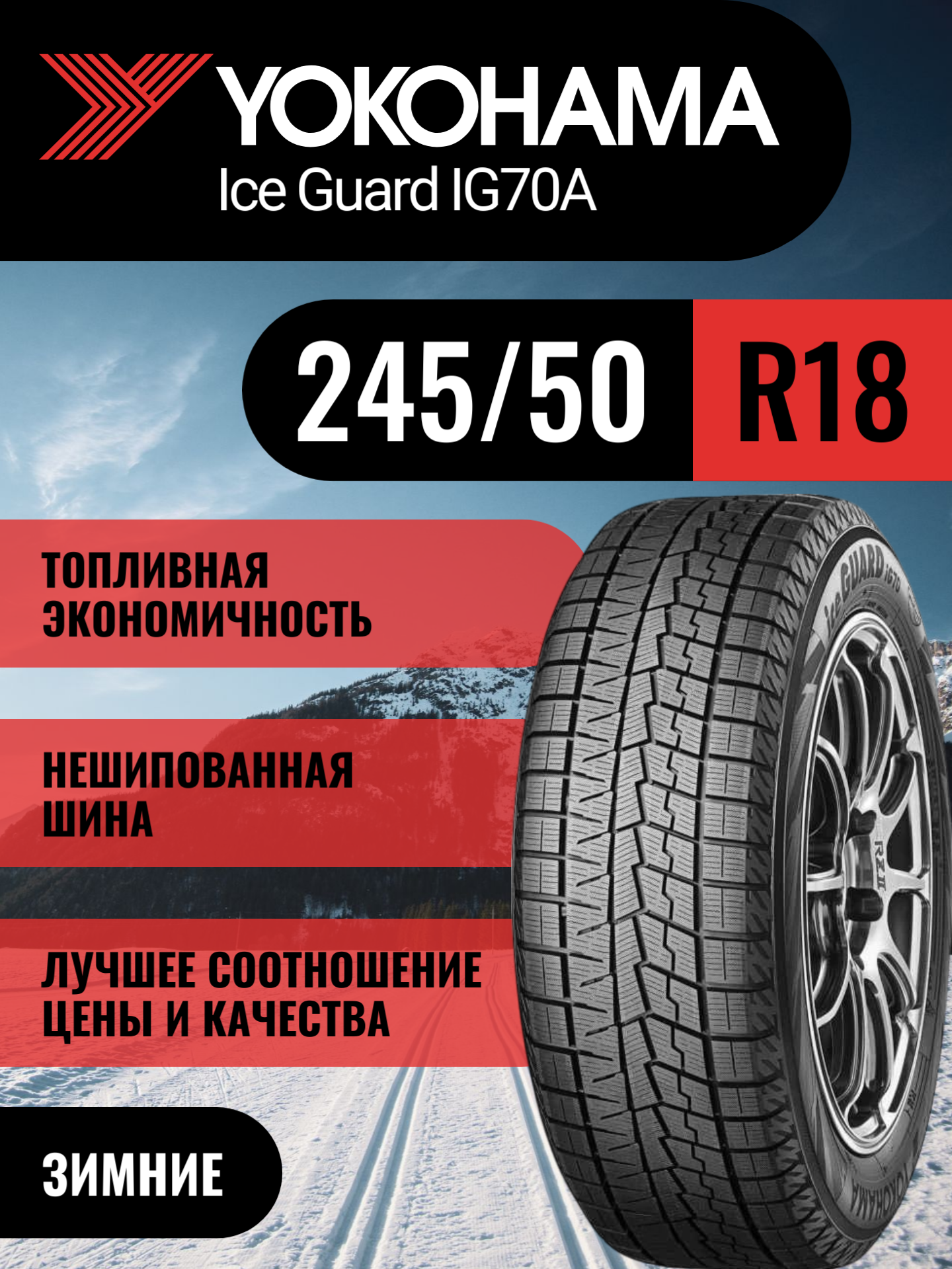 Шины автомобильные 245 50 18 104 Q iceGuard iG70a Зимняя Производитель Yokohama