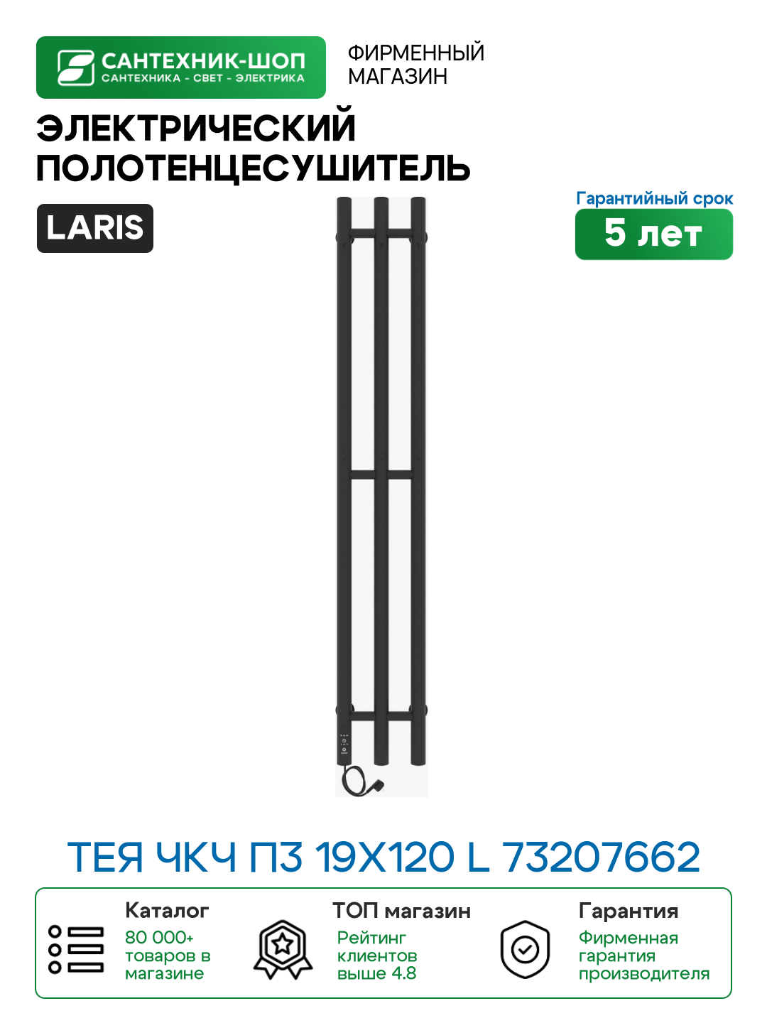 Электрический полотенцесушитель Laris Тея ЧКЧ П3 19х120 L 73207662 цвет Черный муар