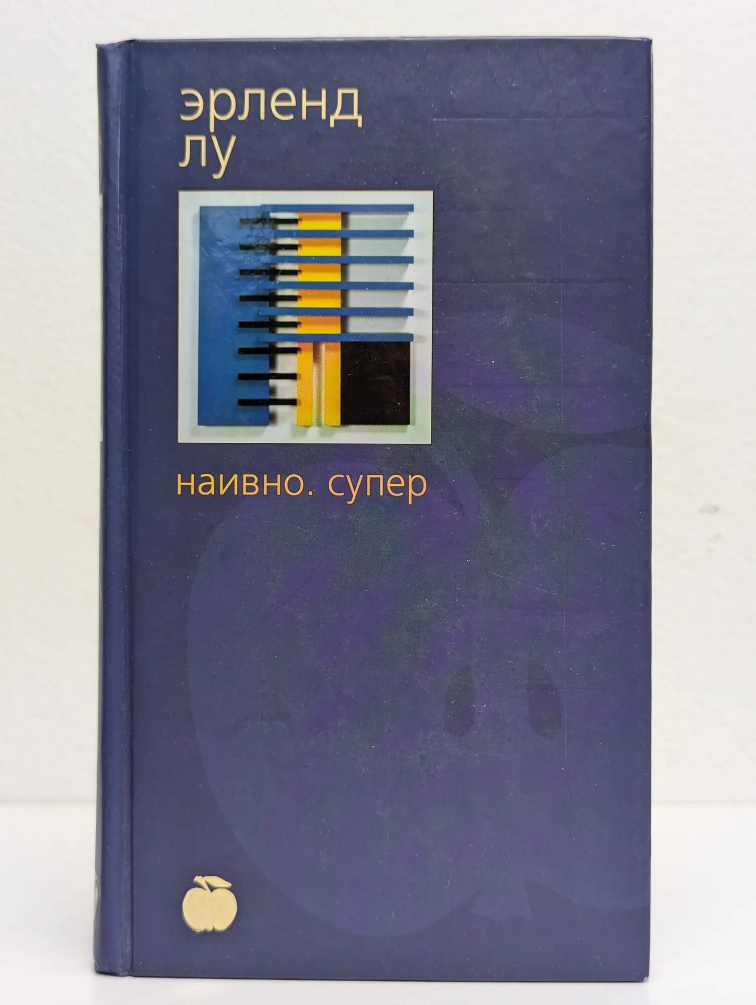 Наивно. Супер Лу Эрленд 2004