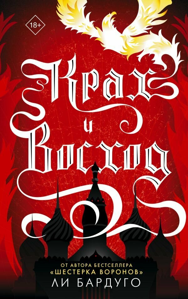 Крах и восход / Бардуго Л.