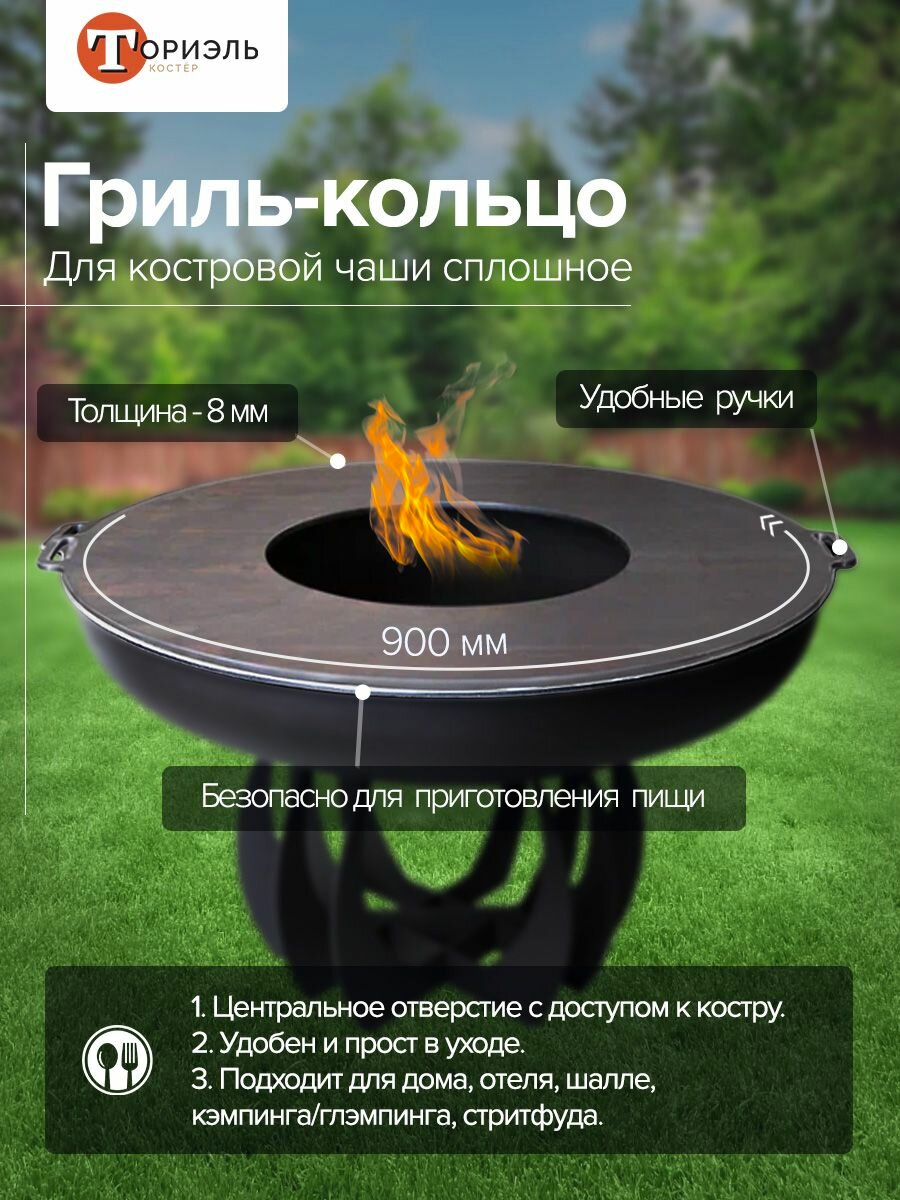 Сплошное гриль кольцо на костровую чашу диаметром 900 мм, толщина 8 мм.