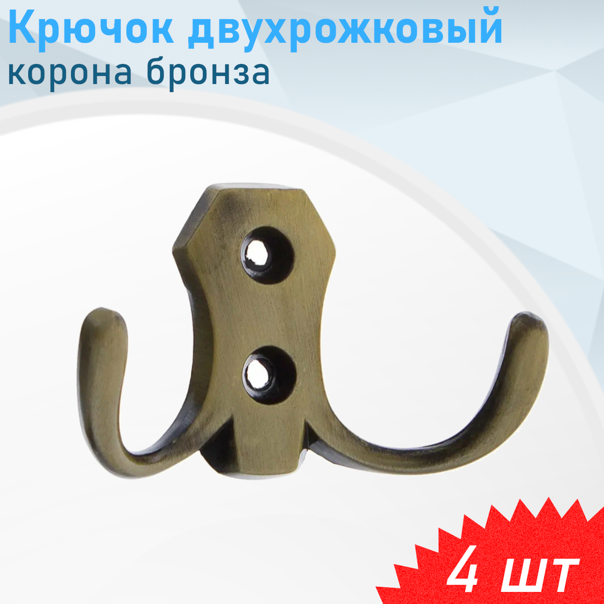 Крючок двухрожковый 3021 корона бронза, 4 шт