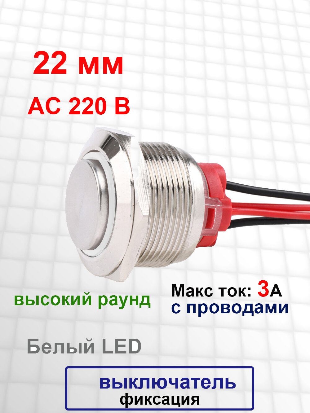 1 шт. Водонепроницаемый металлический кнопочный выключатель 220 В 22 мм, 4 провода длиной 165 мм, 1 нормально открытый, белый кольцевой индикатор, высокая головка , самоблокирующийся