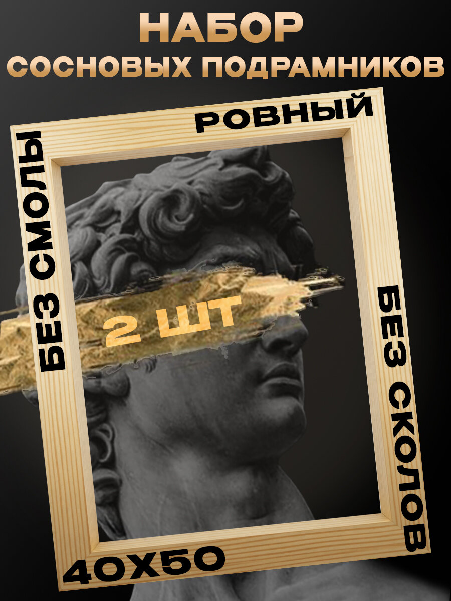 Подрамник деревянный 40х50 2 штуки