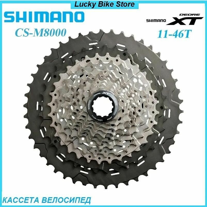 Звезда задняя (кассета) Shimano Deore CS-M8000-11,11-46T,11 скоростей, Велосипед Маховик