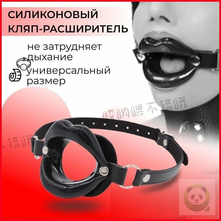 Кляп-расширитель в форме губ, кляп в рот для БДСМ, черный