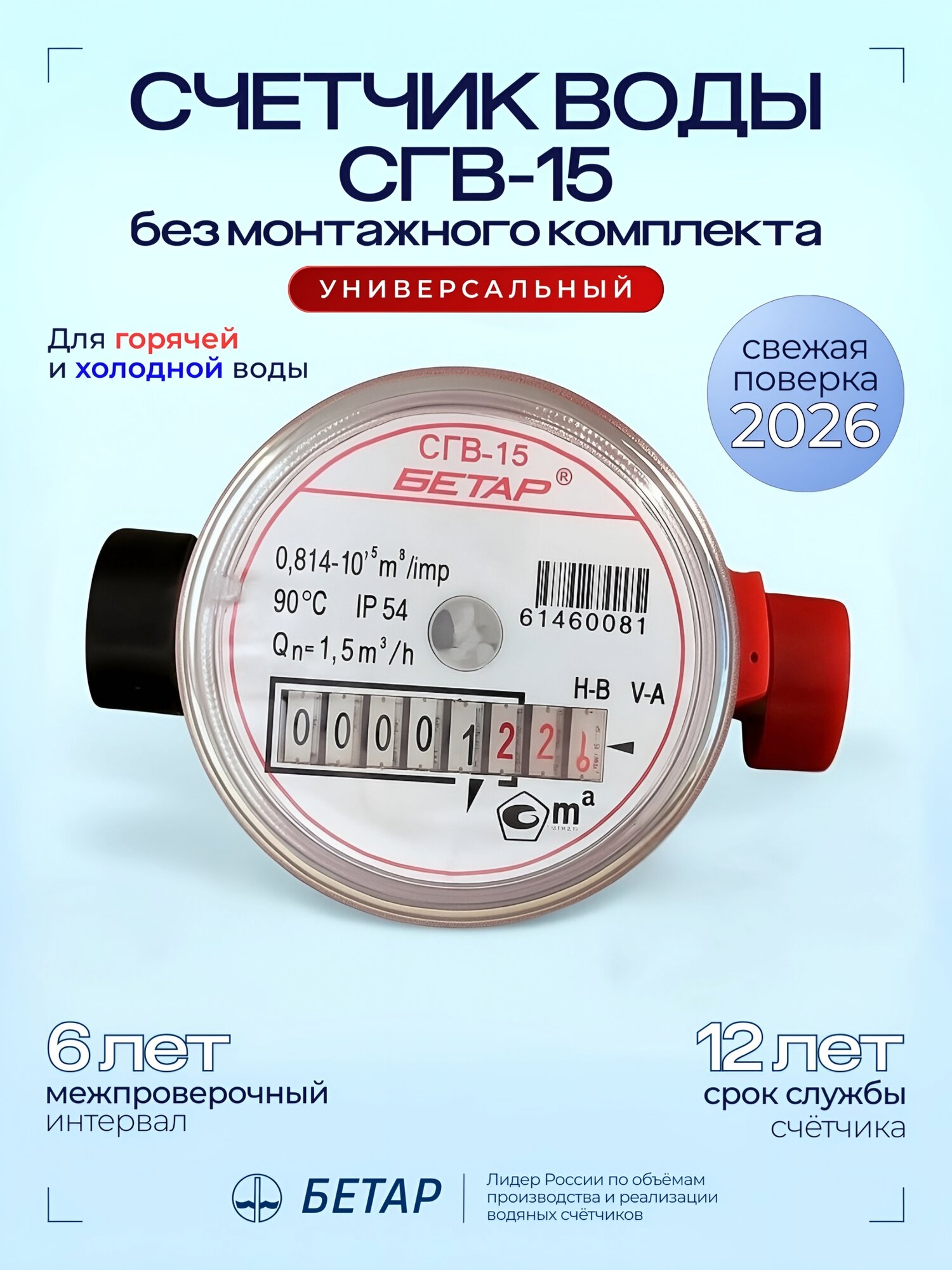 Счетчик воды "Бетар" СГВ-15, универсальный, 1/2", без монтажного комплекта, 2026 год